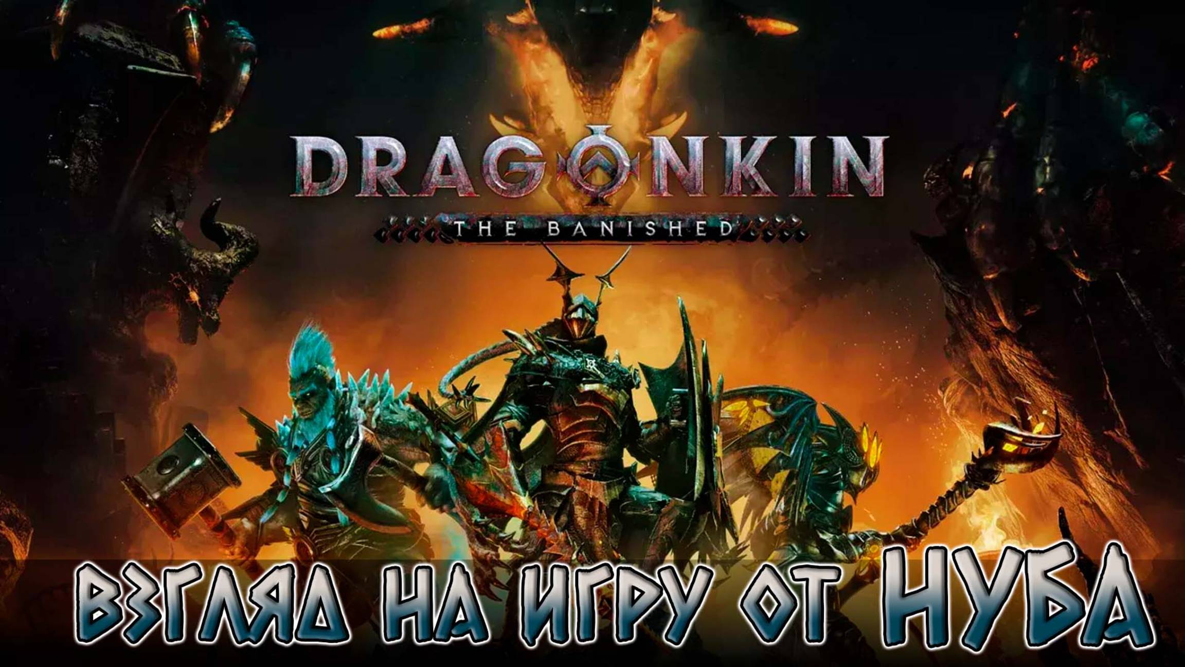 Dragonkin The Banished / Играет нуб девушка, прошу понять и простить - А что такое ДИАБЛО ?