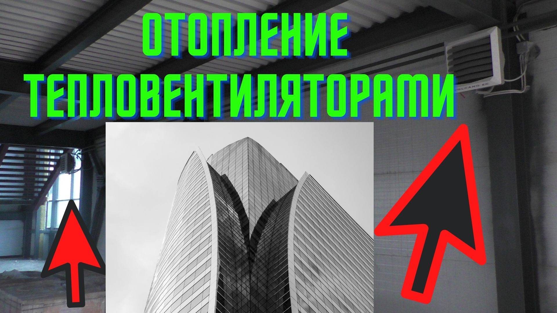 Отопление тепловентиляторами торгового помещения1300 м2. Часть 1
