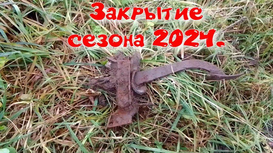 Закрытие копа 2024.