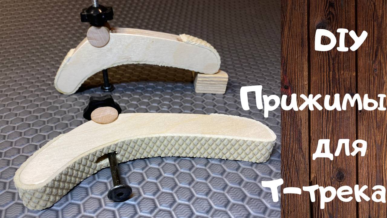 Прижим для Т-трека / Зажим для Т-трека / DIY T-Track Hold Down Clamps with EVA Foam