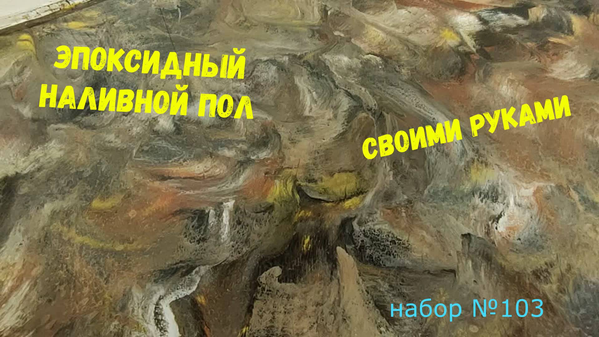 Набор №103. Эпоксидный наливной пол своими руками. Metally epoxy