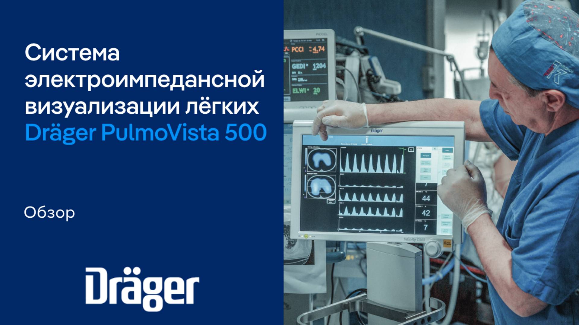 Электроимпедансный томограф Dräger PulmoVista® 500. Обзор