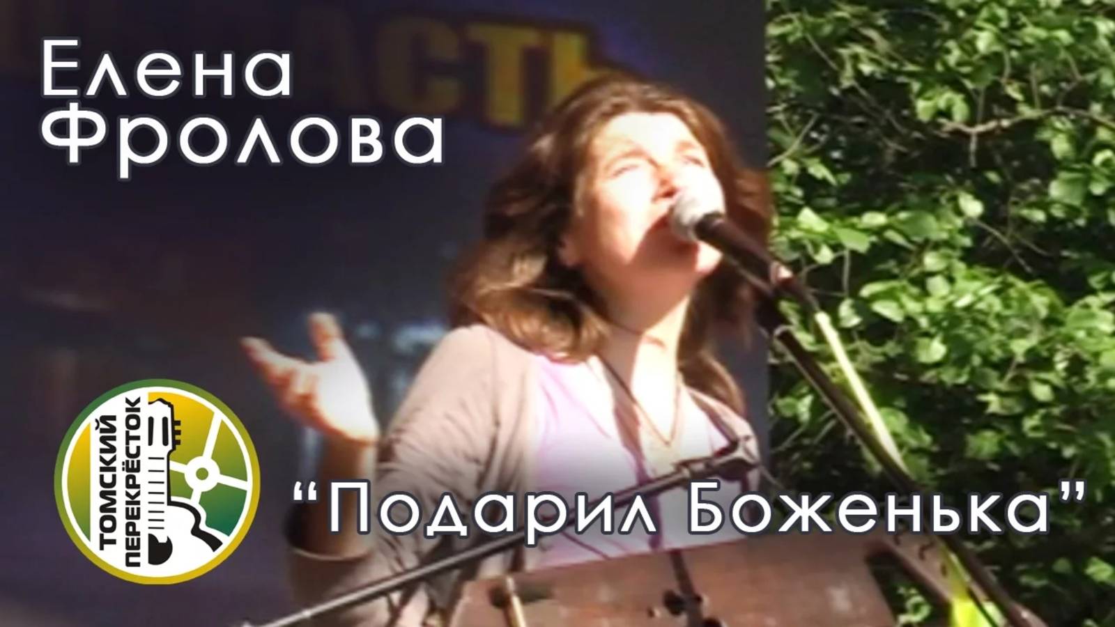 "Подарил Боженька"- Елена Фролова