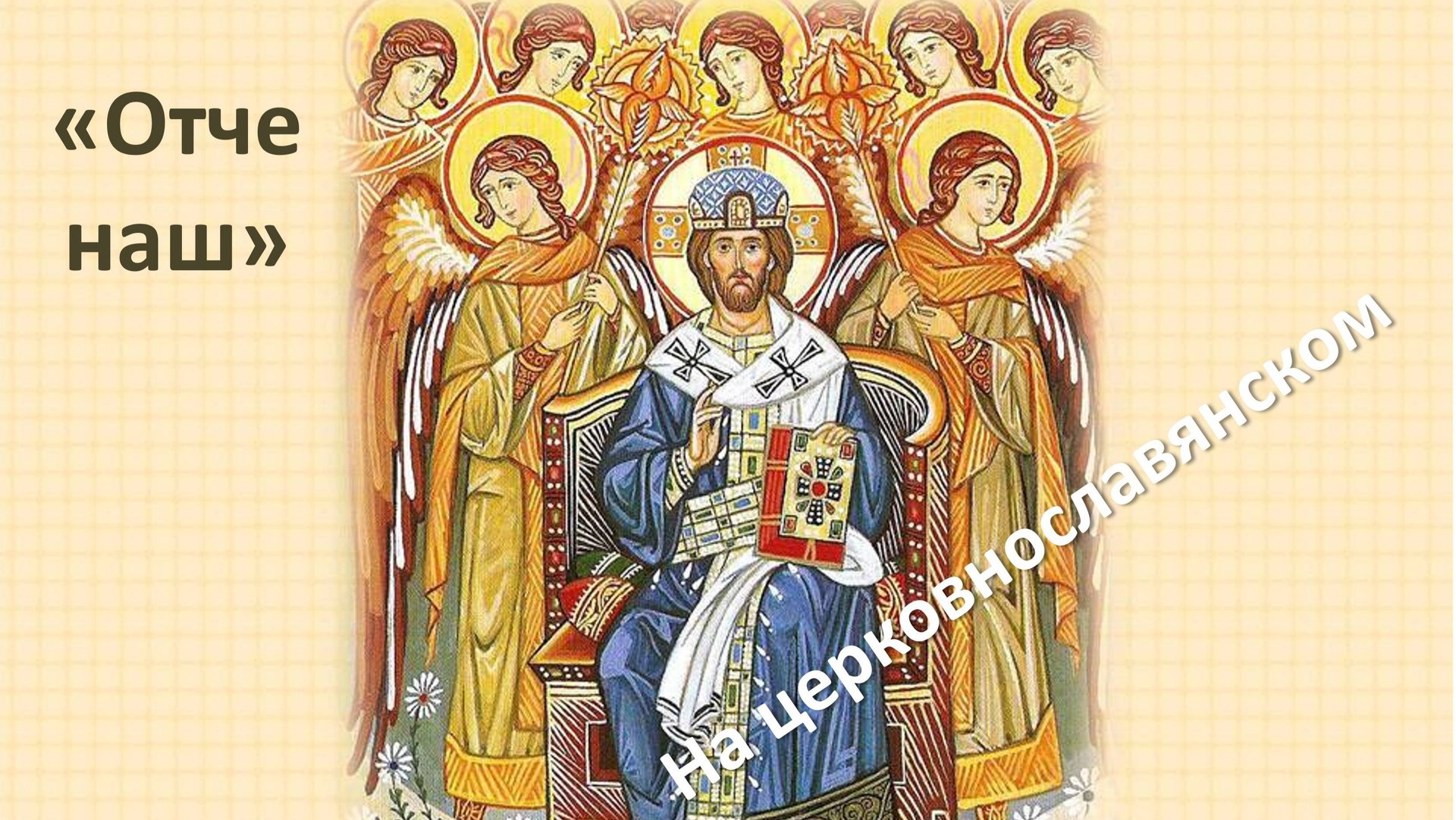 Отче наш (с текстом на церковнославянском)