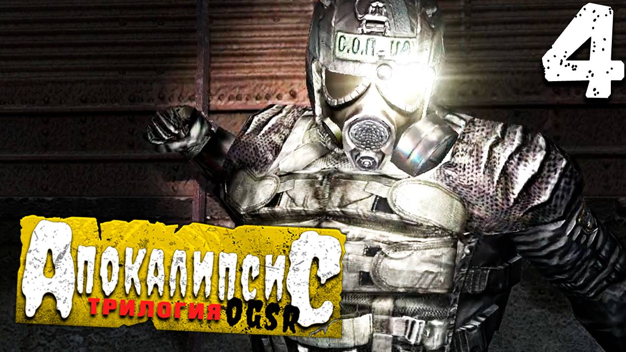 ЛОГОВО АПОКАЛИПСИСА (4) ► S.T.A.L.K.E.R. Apocalypse - Trilogy [OGSR]