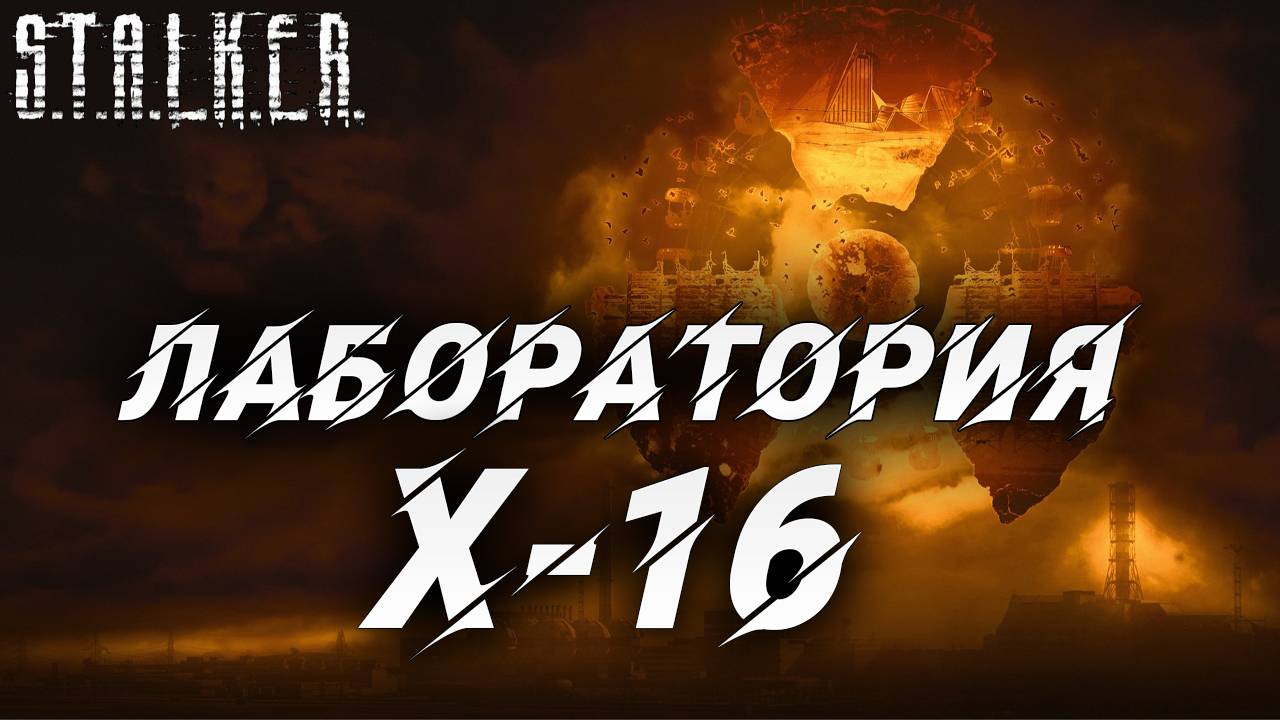 ЛАБОРАТОРИЯ Х-16 | S.T.A.L.K.E.R. Shadow of Chernobyl | #7