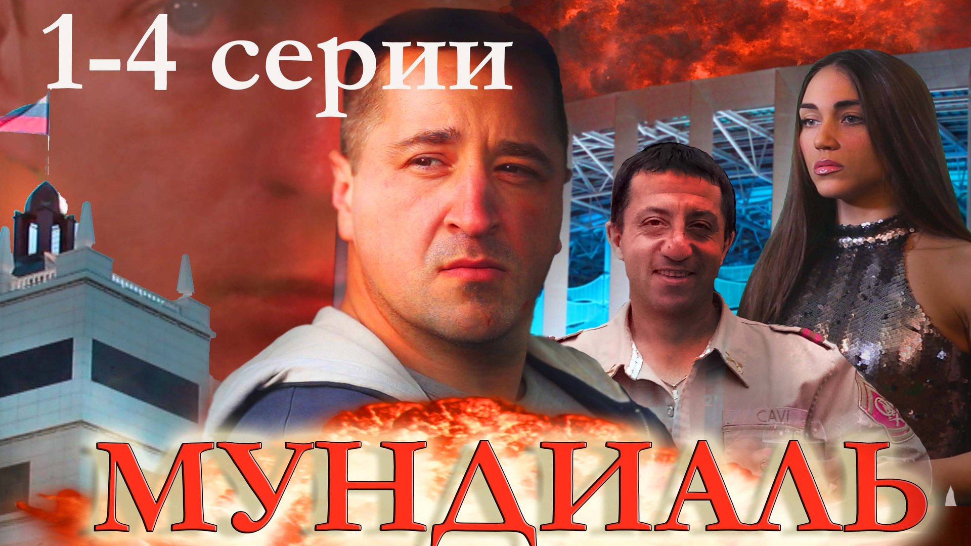 Лучший сериал. Имя ему Легион2. Мундиаль. 2 серия.