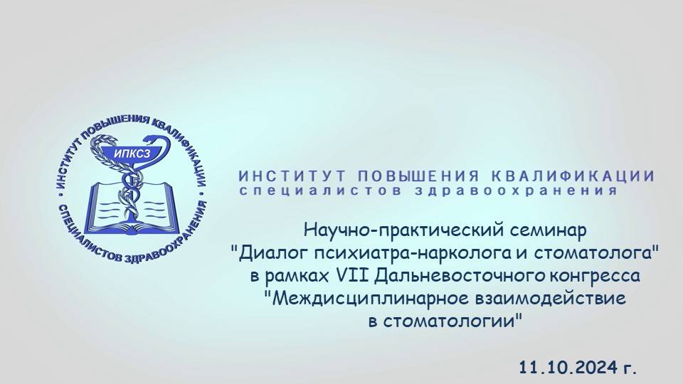 11.10.2024 Научно-практический семинар Диалог психиатра-нарколога и стоматолога