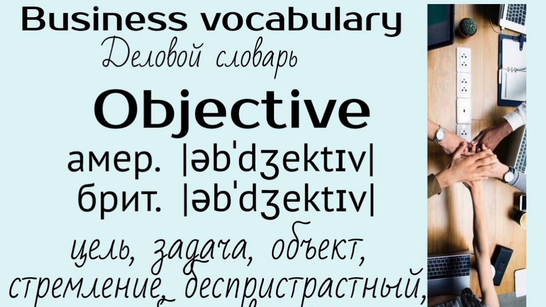 Business english/Деловой английский👉 objective, observe