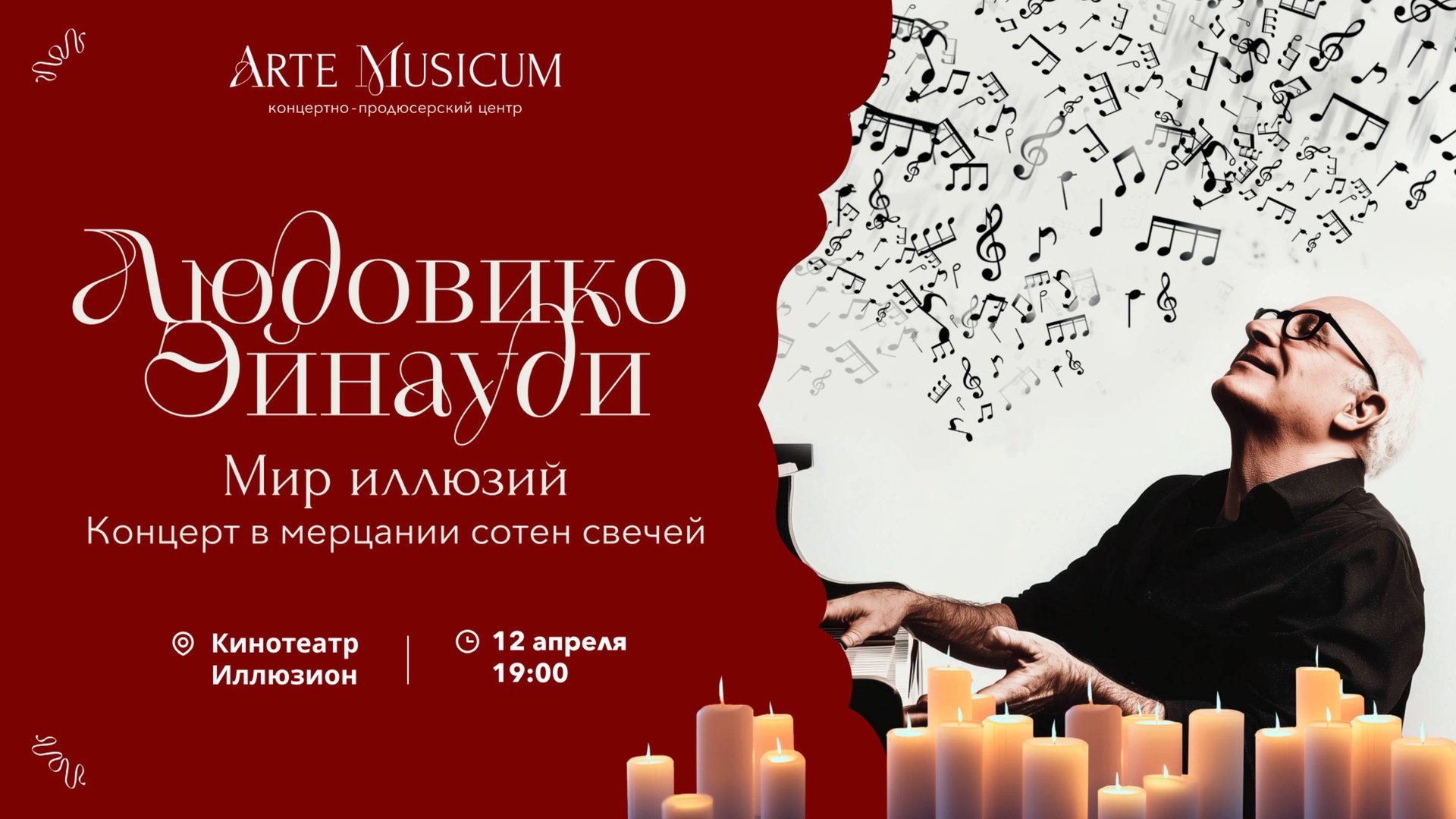 Симфонический концерт "Людовико Эйнауди. Мир иллюзий"