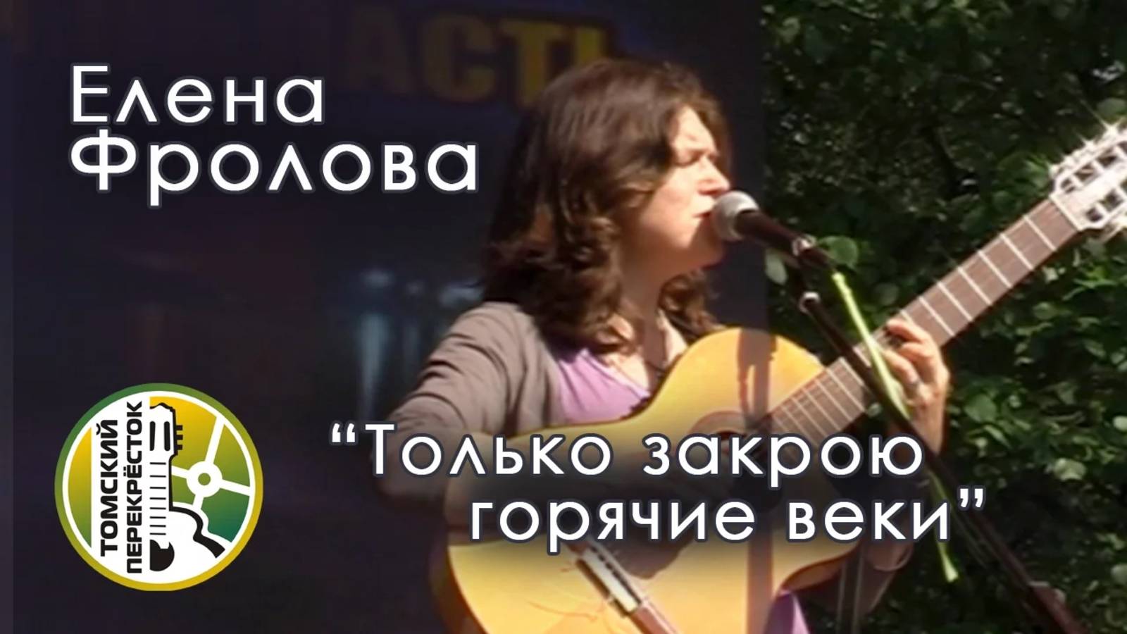 "Только закрою горячие веки"- Елена Фролова