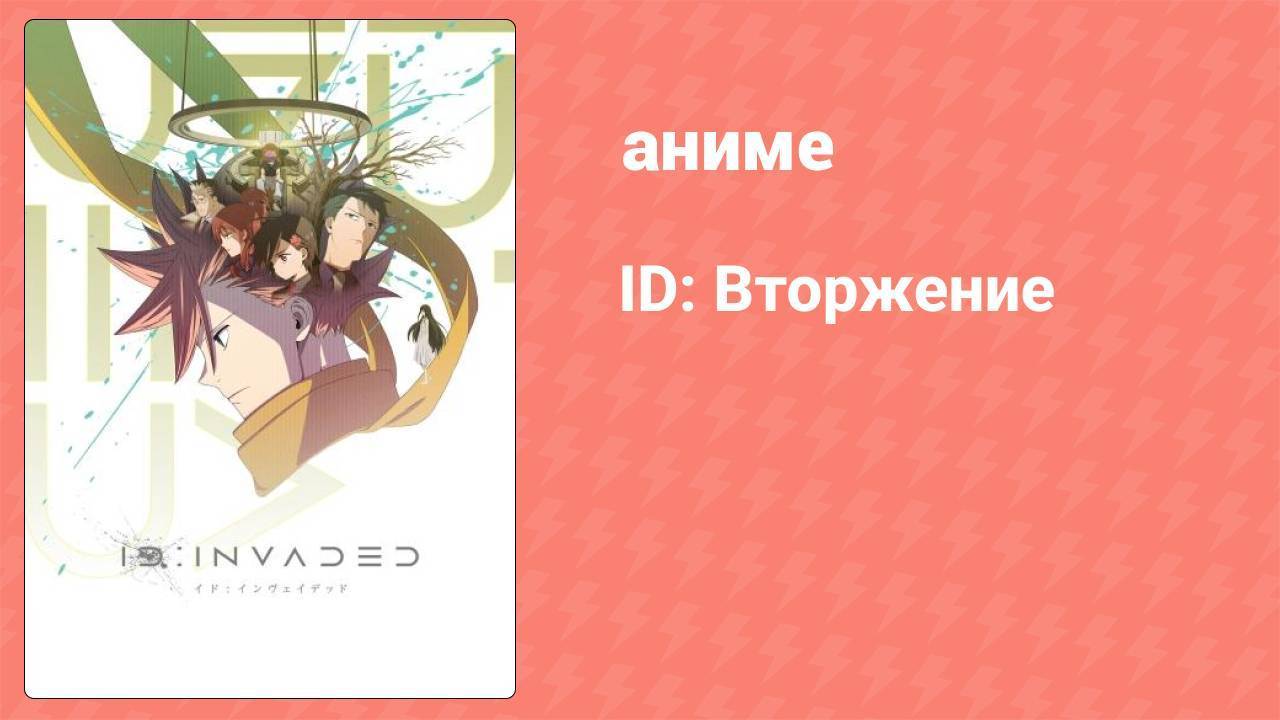ID: Вторжение 13 серия (аниме-сериал, 2021)
