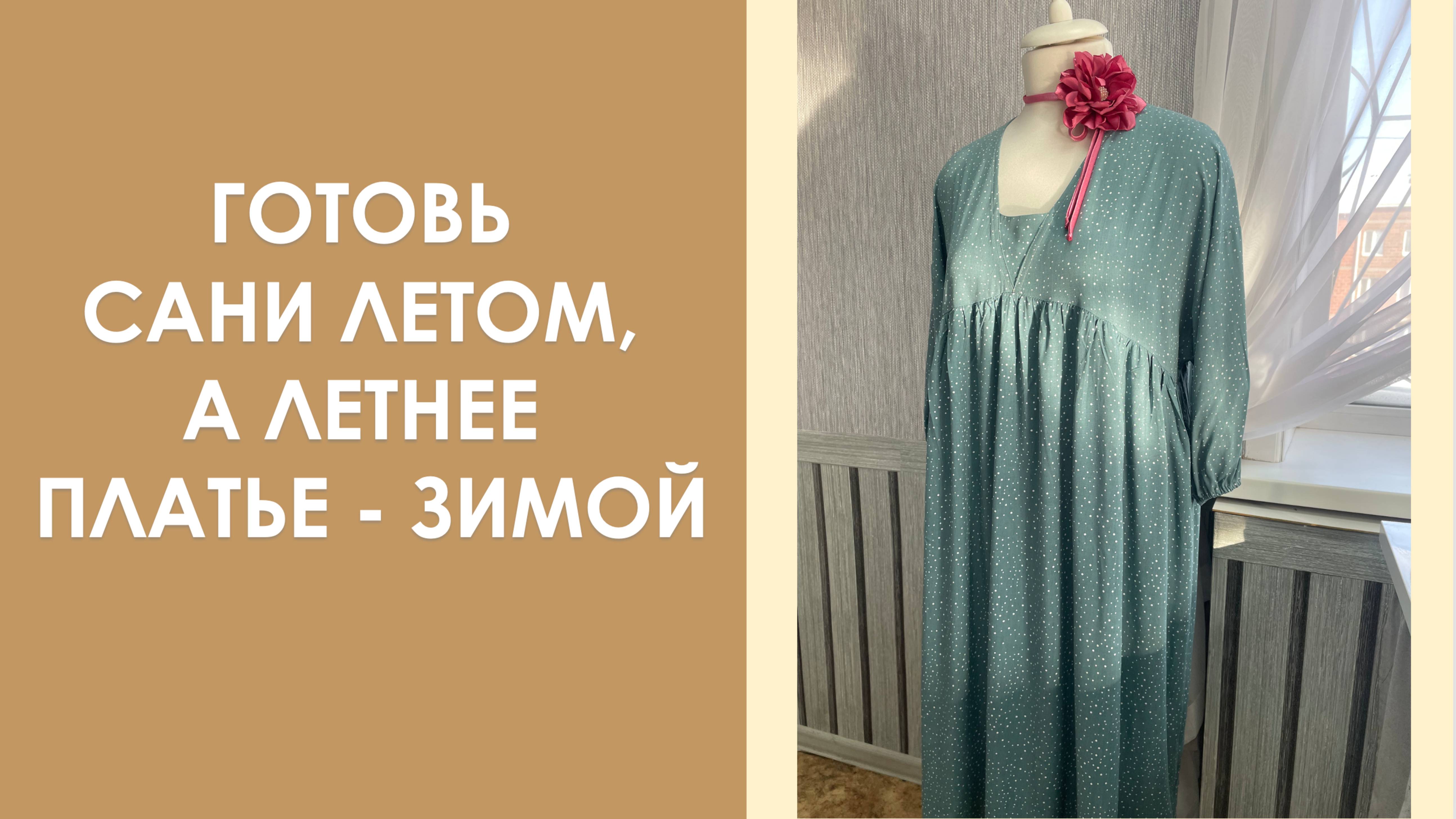 Готовь сани летом, а летнее платье - зимой