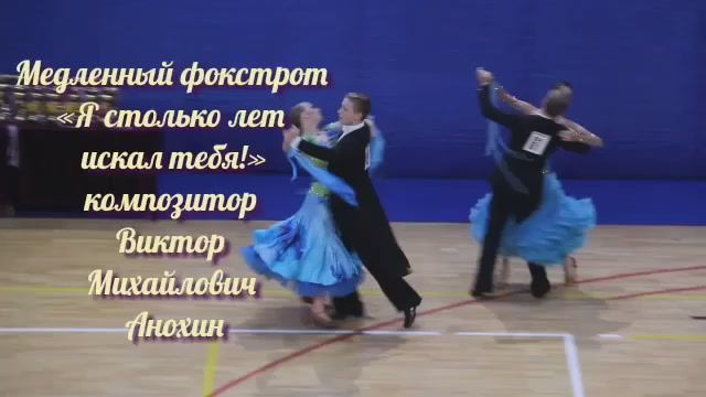Медленный ФОКСТРОТ «Я столько лет искал тебя!» ИМПРОВИЗАЦИЯ композитор Виктор  Анохин #бальныетанцы