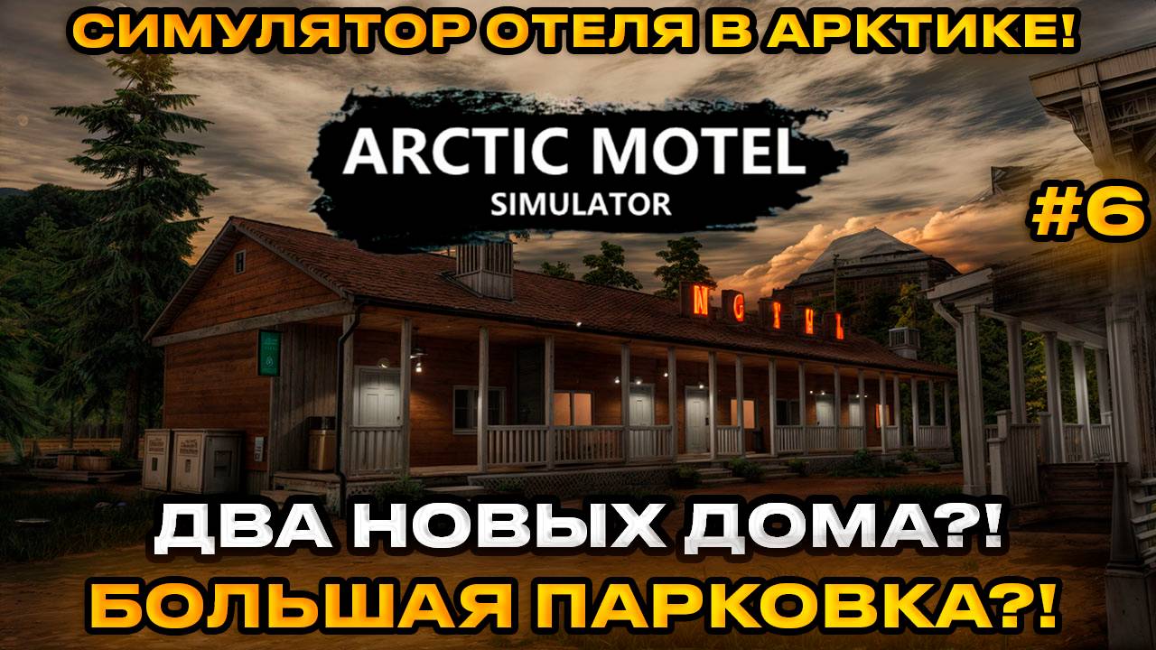 Arctic Motel Simulator 2025 - Симулятор отеля в Арктике ДВА НОВЫХ ДОМА [Прохождение][6]