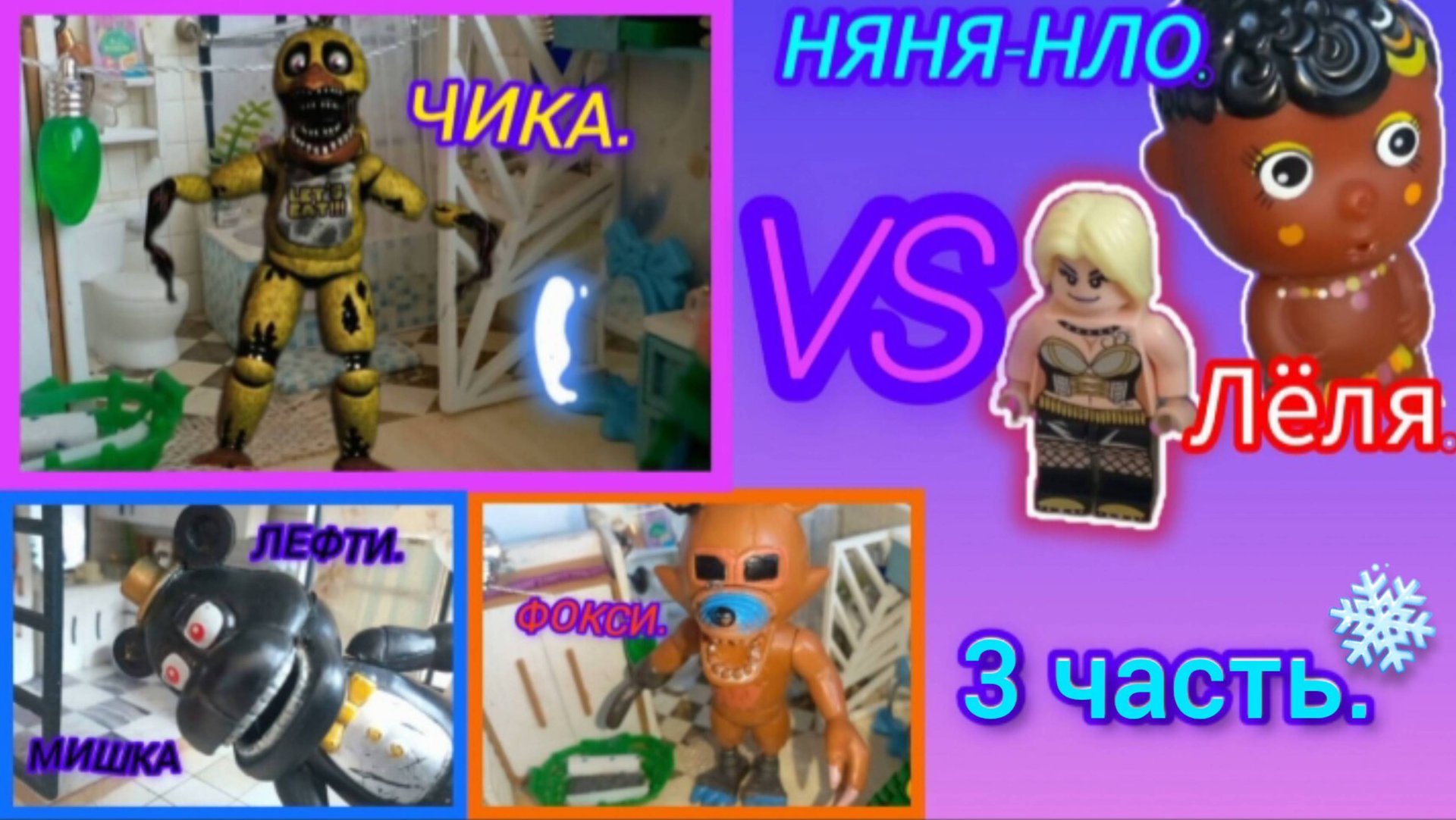 58. Аниматроники вышли на охоту! Фокси, Мишка Лефти, Чика и Спрингтрап против Лёли и няни! 3 часть.