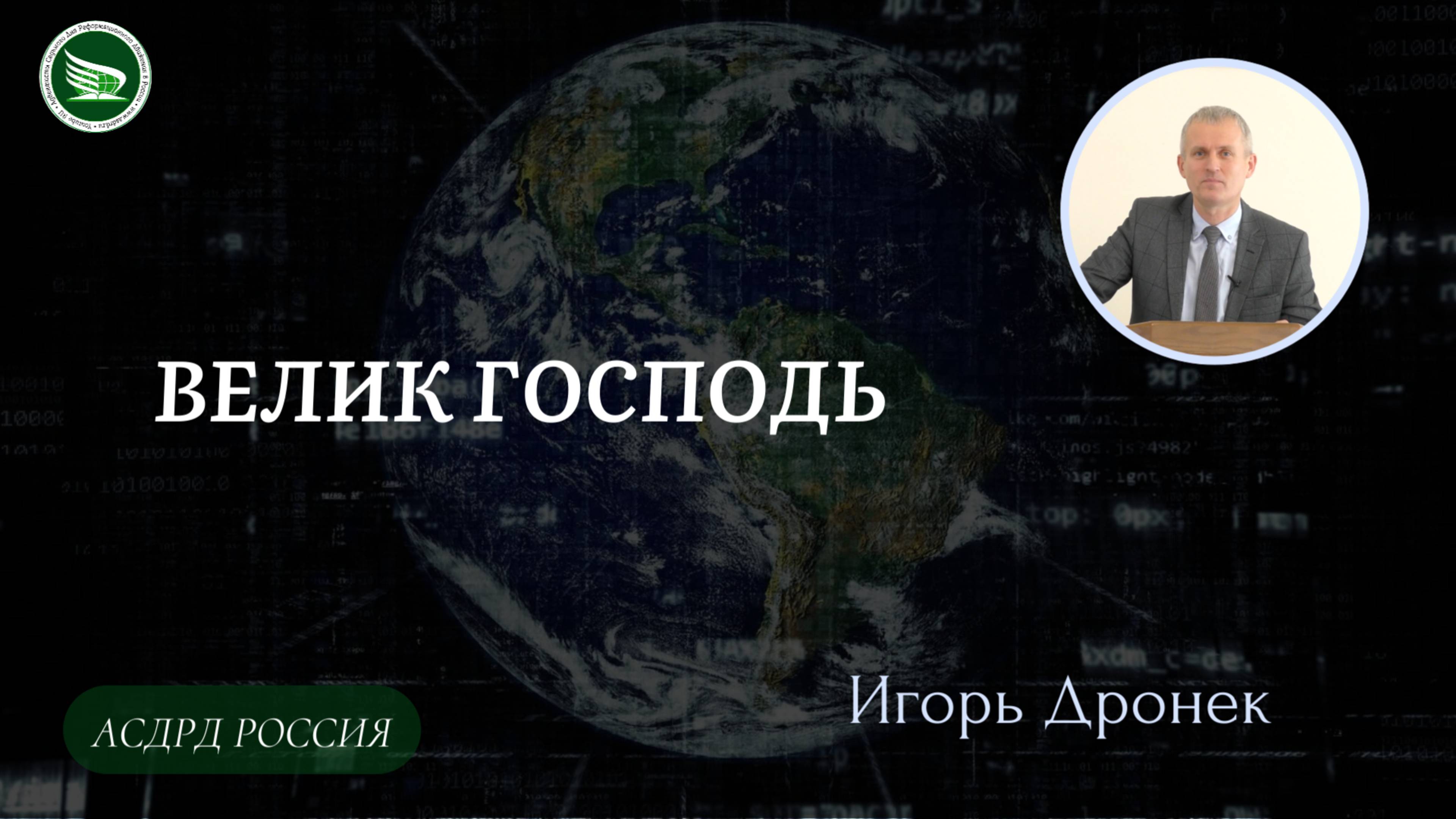 Тема: Велик Господь || Дронек Игорь