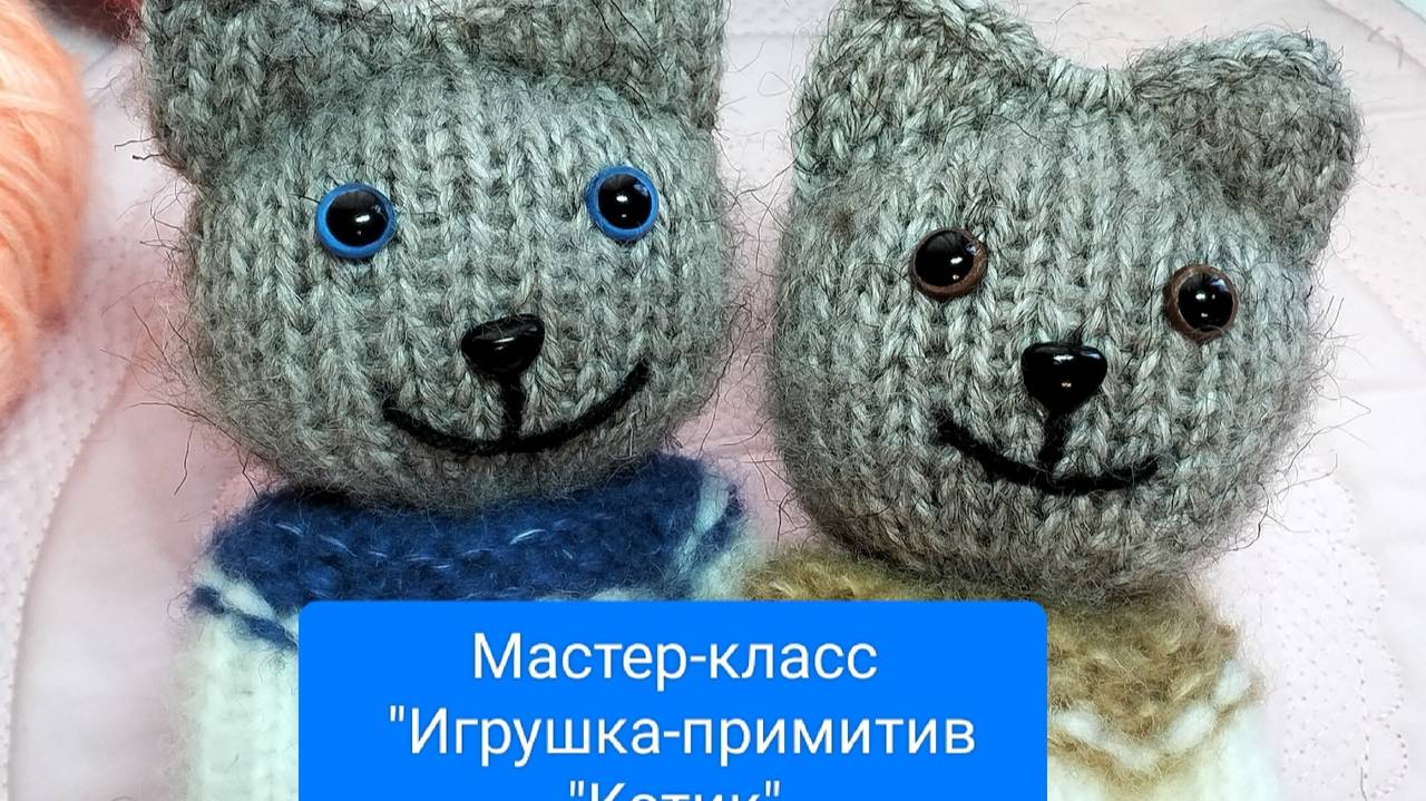 Мастер-класс КОТИК ПРИМИТИВНАЯ ИГРУШКА
