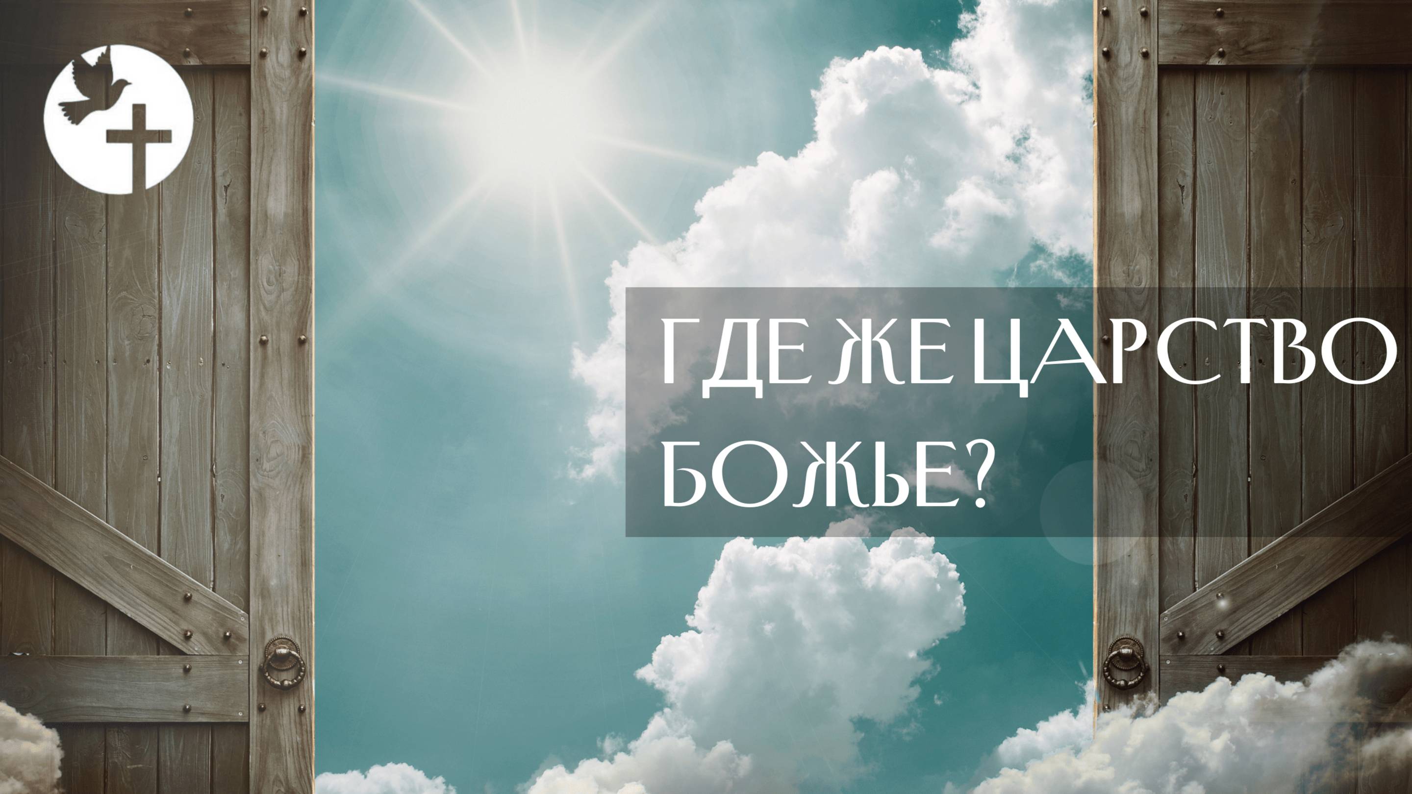 ГДЕ ЖЕ ЦАРСТВО БОЖЬЕ? | Проповедует Владимир Волков | 2 марта 2025