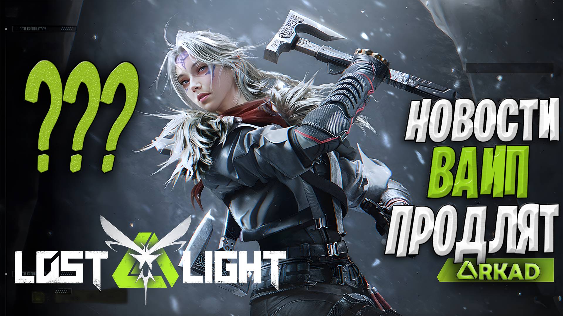 ВАЙП СНОВА ПРОДЛЯТ - НОВОСТИ ЛОСТ ЛАЙТ | LOST LIGHT ПРОДЛЕНИЕ ВАЙПА ВОЗМОЖНО ???