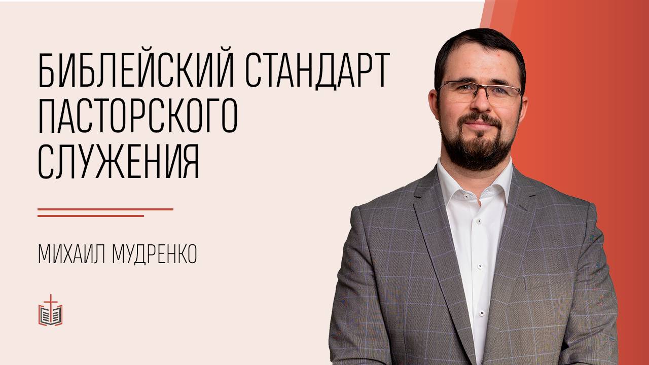 #36 Библейский стандарт пасторского служения / 1 Петра 5:1-4 / Михаил Мудренко