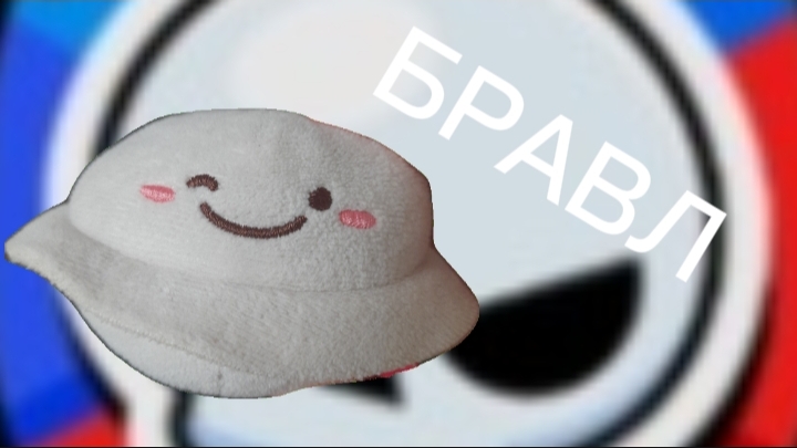 ПЕЛЬМЕНЬ ИГРАЕТ В БРАВЛ