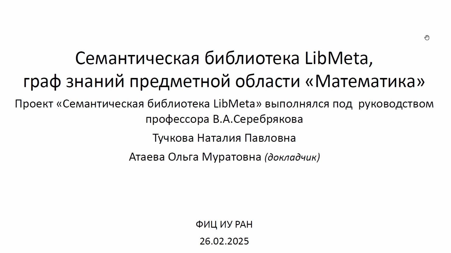 Cеминар «Проблемы управления знаниями» 2025-02-26
