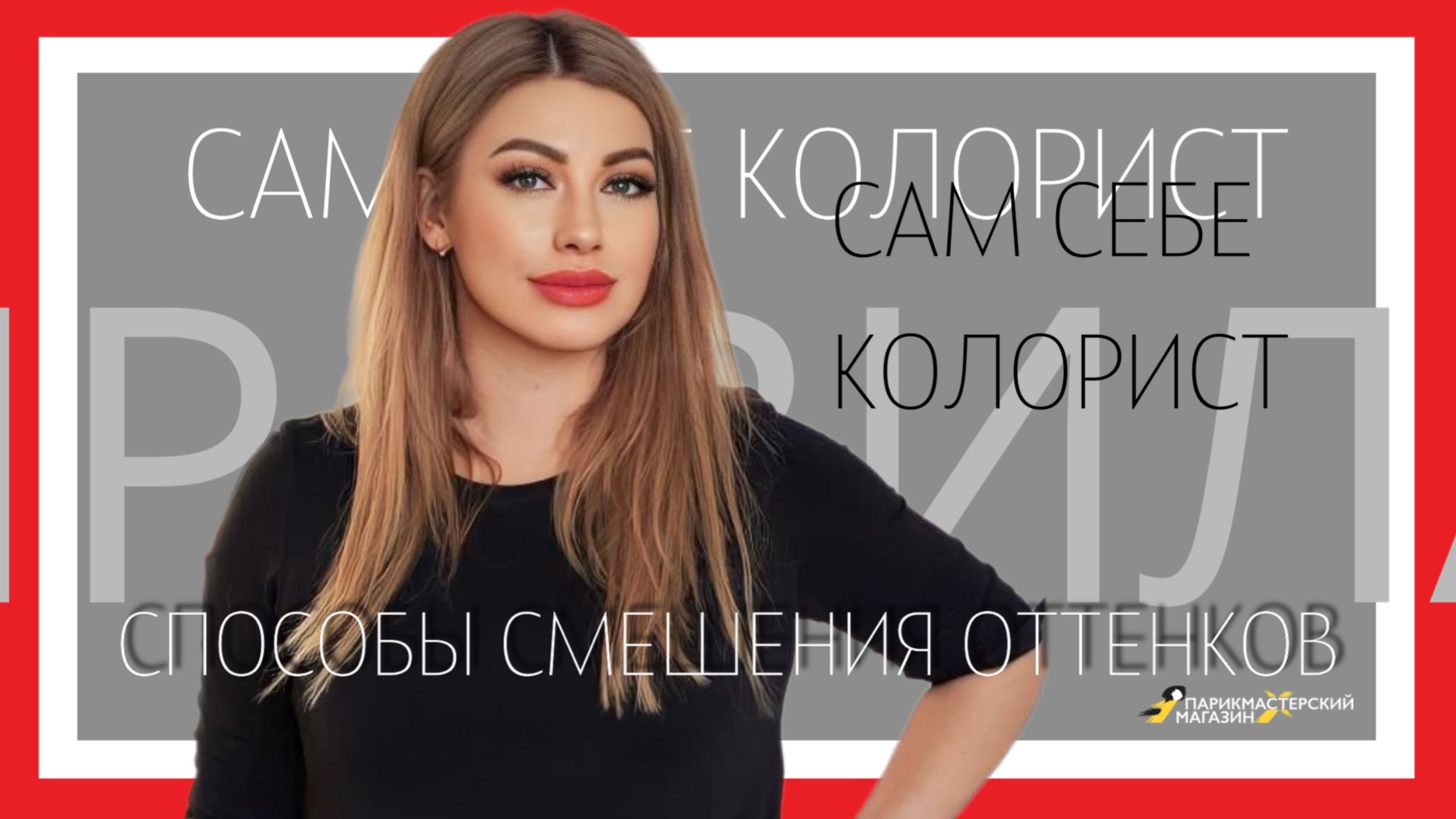 САМ СЕБЕ КОЛОРИСТ: СПОСОБЫ СМЕШЕНИЯ ОТТЕНКОВ⠀