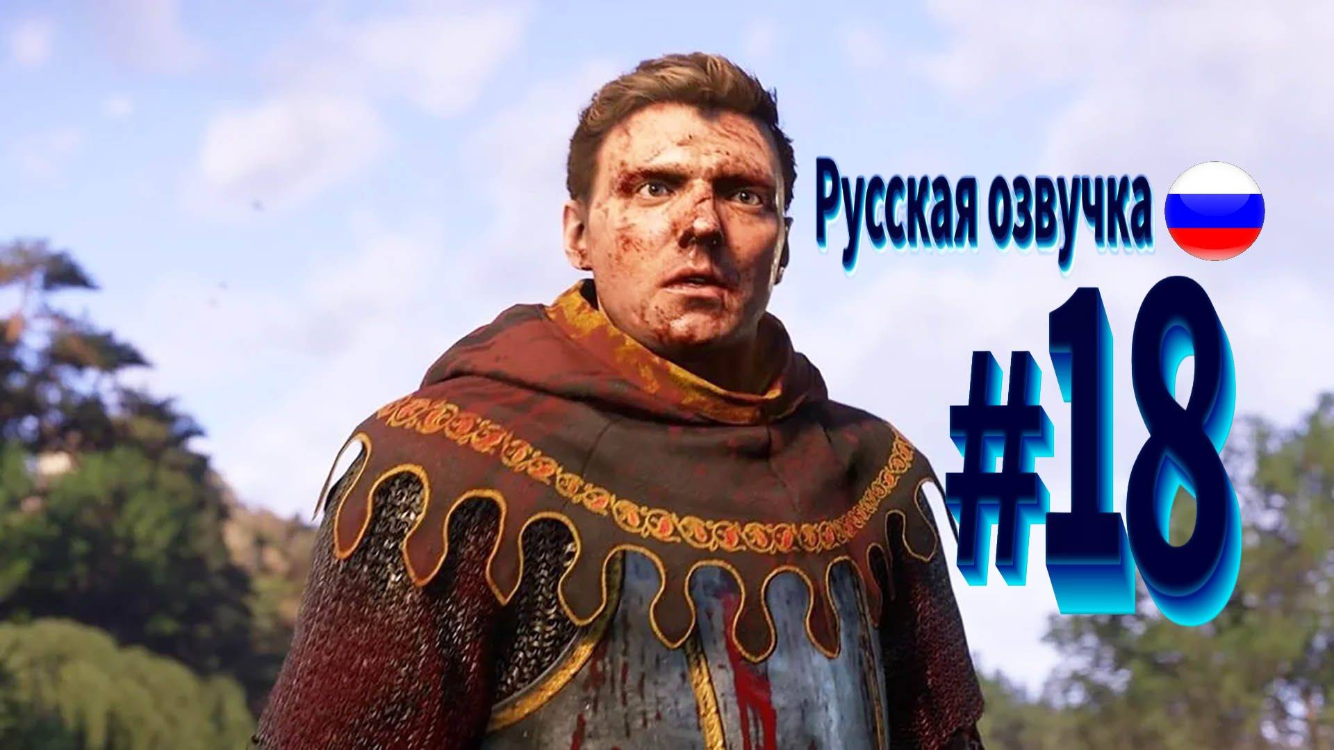 Прохождение игры Kingdom Come Deliverance 2 с Русской озвучкой  серия 18