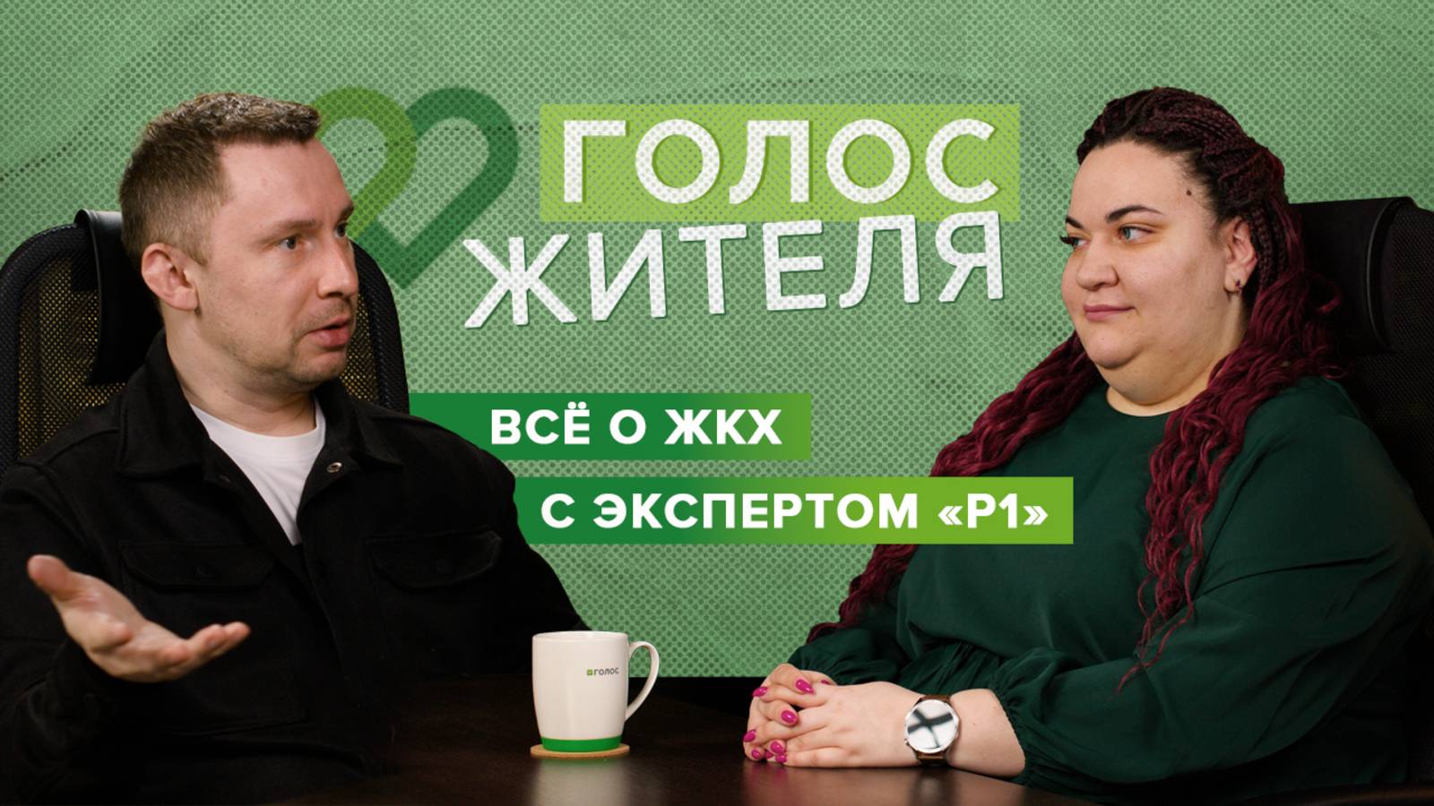 ГОЛОС жителя| Всё о ЖКХ с экспертом Ассоциации «Р1»