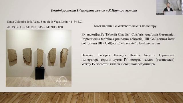 Лекция Н.К. Спиченко «Особенности межевания в испанских провинциях Римской империи в I–II вв. н.э.»