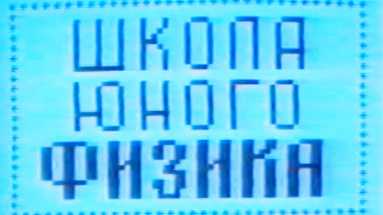 3.2 Школа ЮНЯЙ ФИЗИК ноябрь 1998г 3 фильм 2 серия 1 д