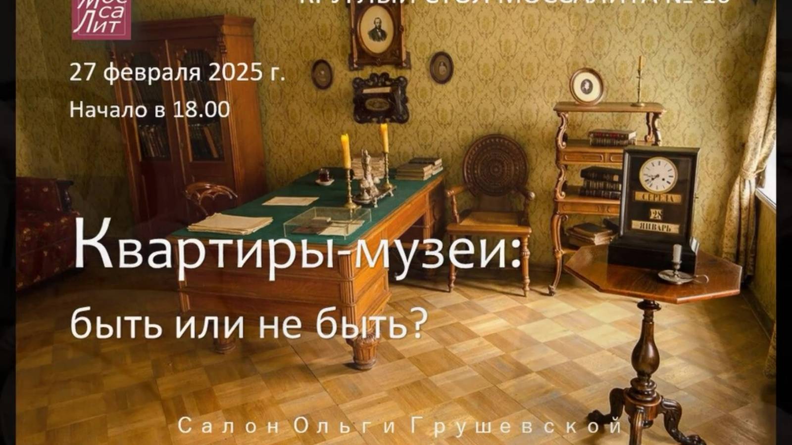 КС № 16, февраль 2025. "Квартиры-музеи: быть или не быть?". Видеообзор