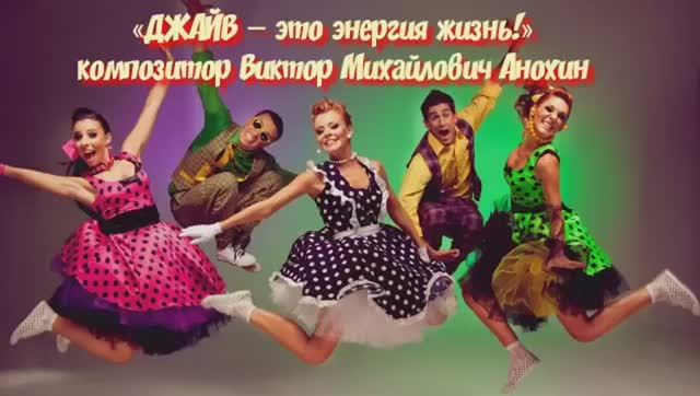 ДЖАЙВ — это энергия жизнь ИМПРОВИЗАЦИЯ композитор Виктор Анохин #бальныетанцы #anokhinpiano #dancing