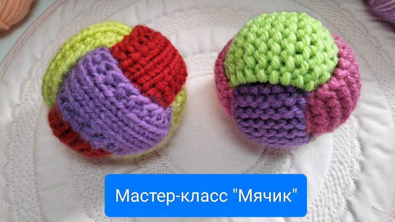 Мастер-класс МЯЧИК