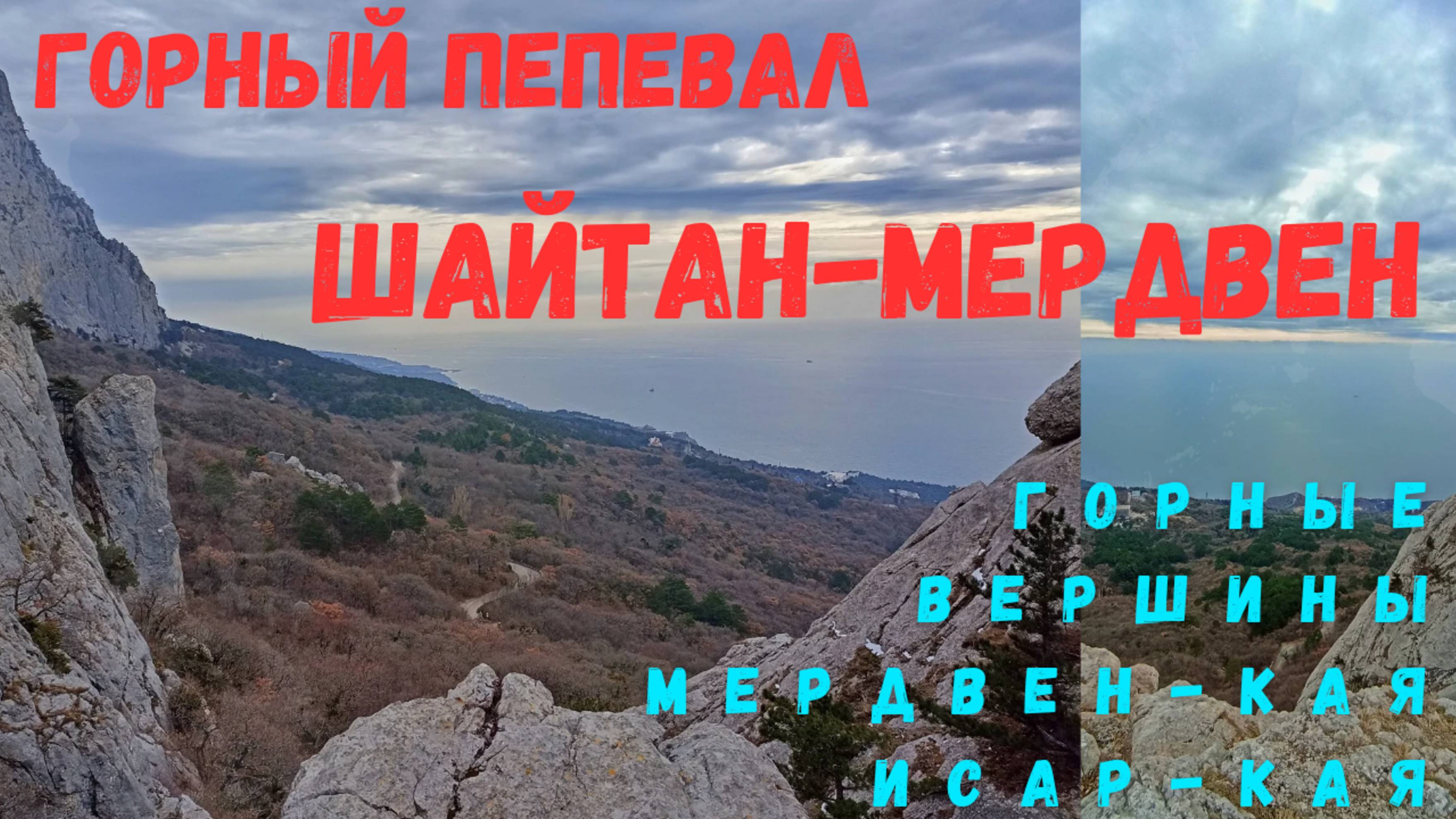 Подъëм на горный перевал Шайтан-Мердвен(Чëртова лестница).Средневековое укрепление на Исар-Кая.