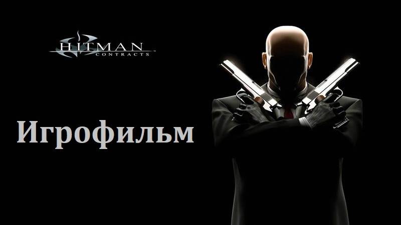 Hitman: Contracts. Игрофильм (Сюжет, катсцены, геймплей)
