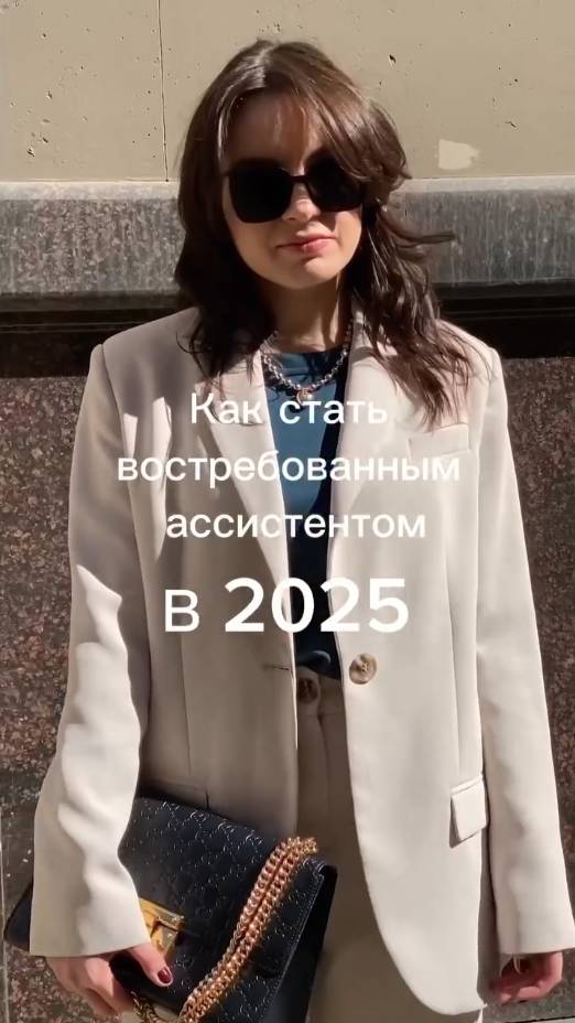 Как стать востребованным ассистентом в 2025?
