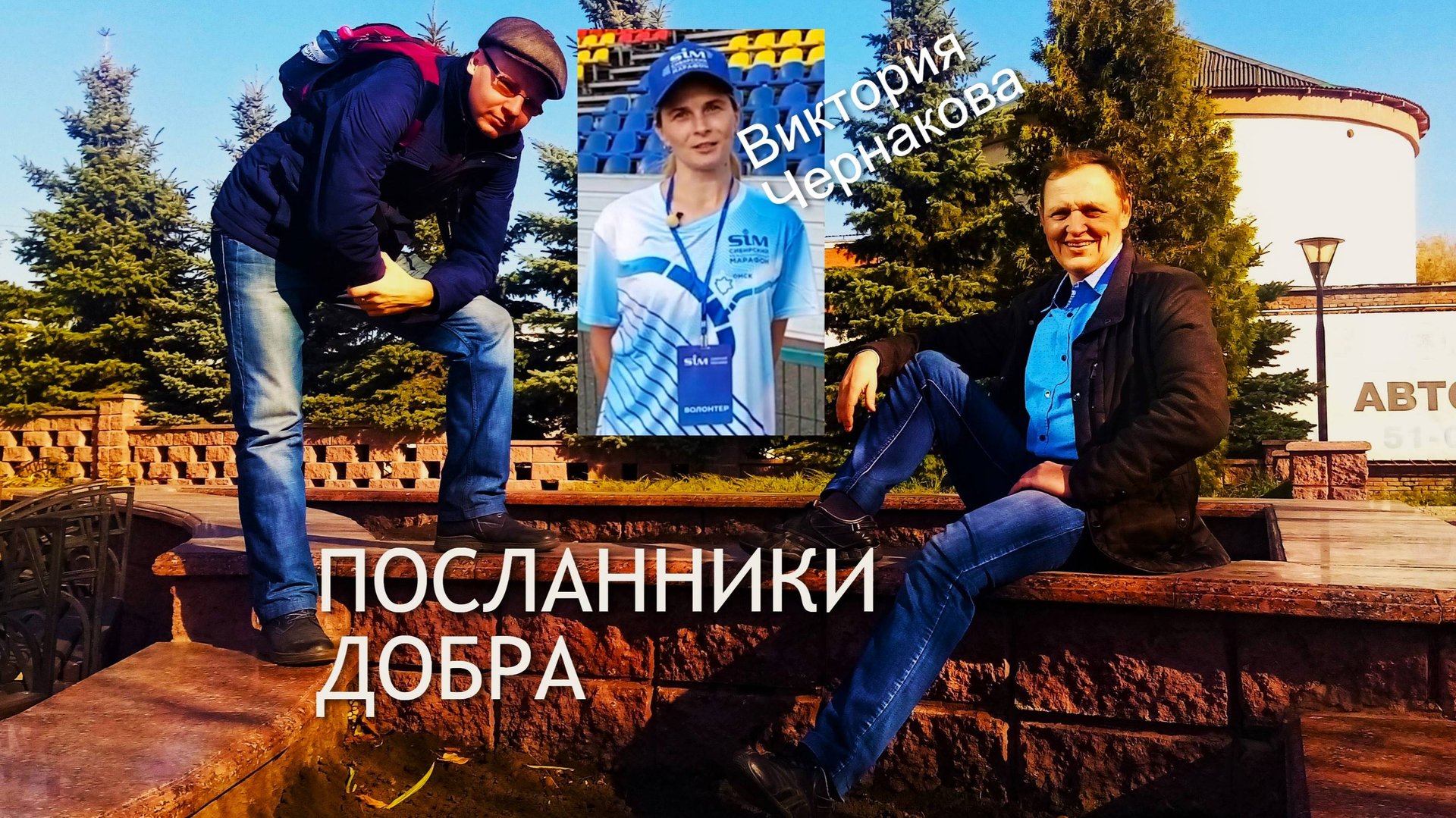 Чернакова Виктория в проекте "Посланники Добра"