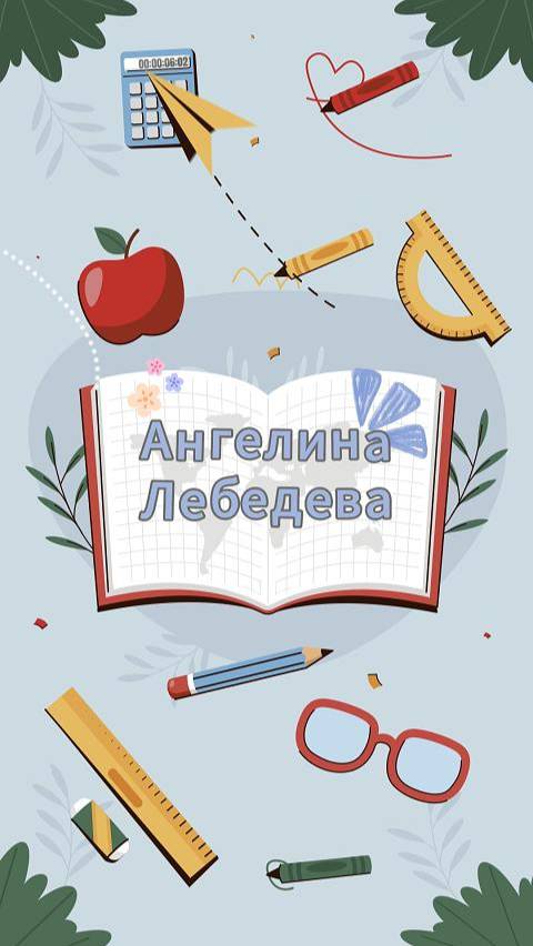 Ангелина Лебедева