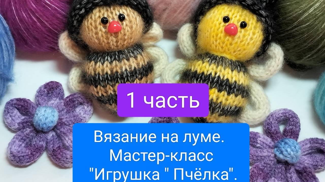 Мастер-класс Пчёлка 1 ЧАСТЬ
