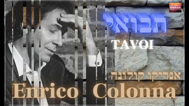 Enrico Colonna - Tavoi - תבואי -(Tu si' 'na cosa grande - Hebrew Version)