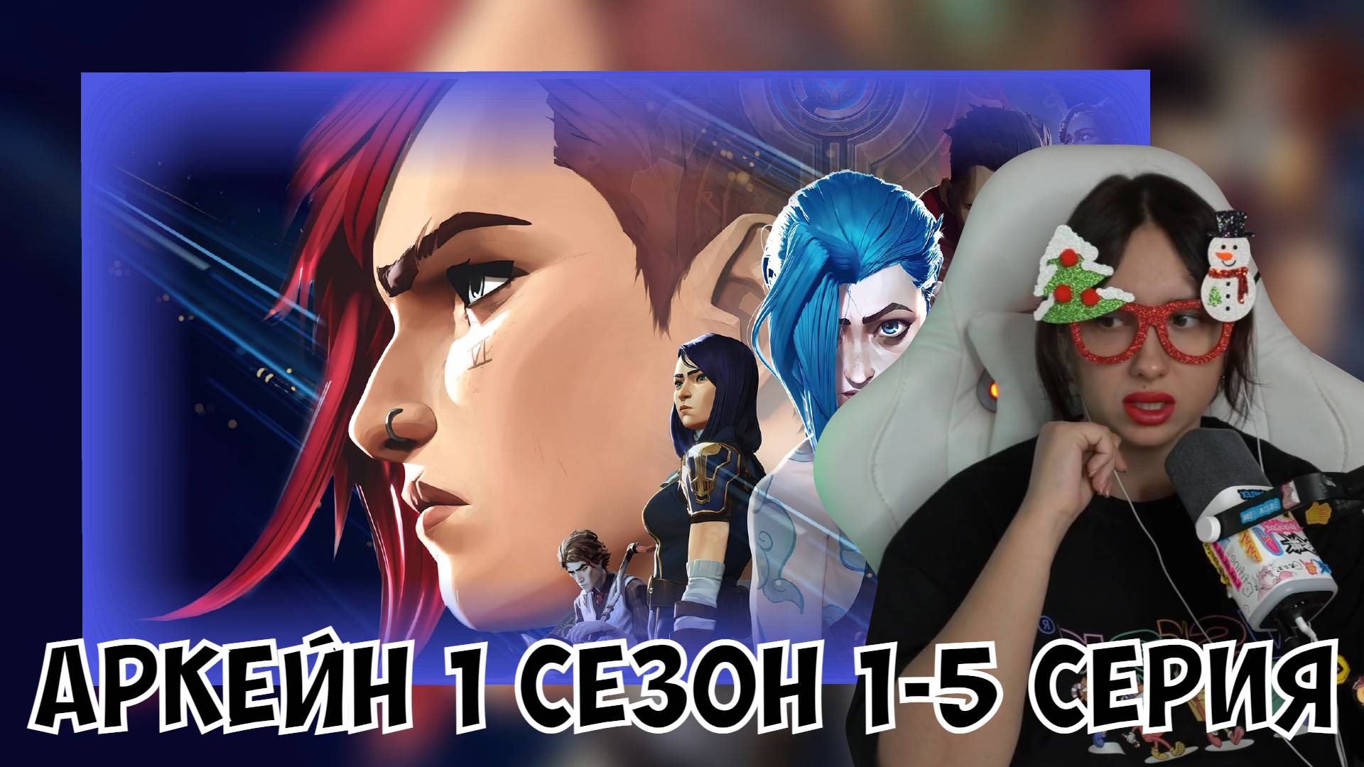 КСЮША СМОТРИТ: АРКЕЙН | 1 СЕЗОН, 1-5 СЕРИЯ | ARCANE