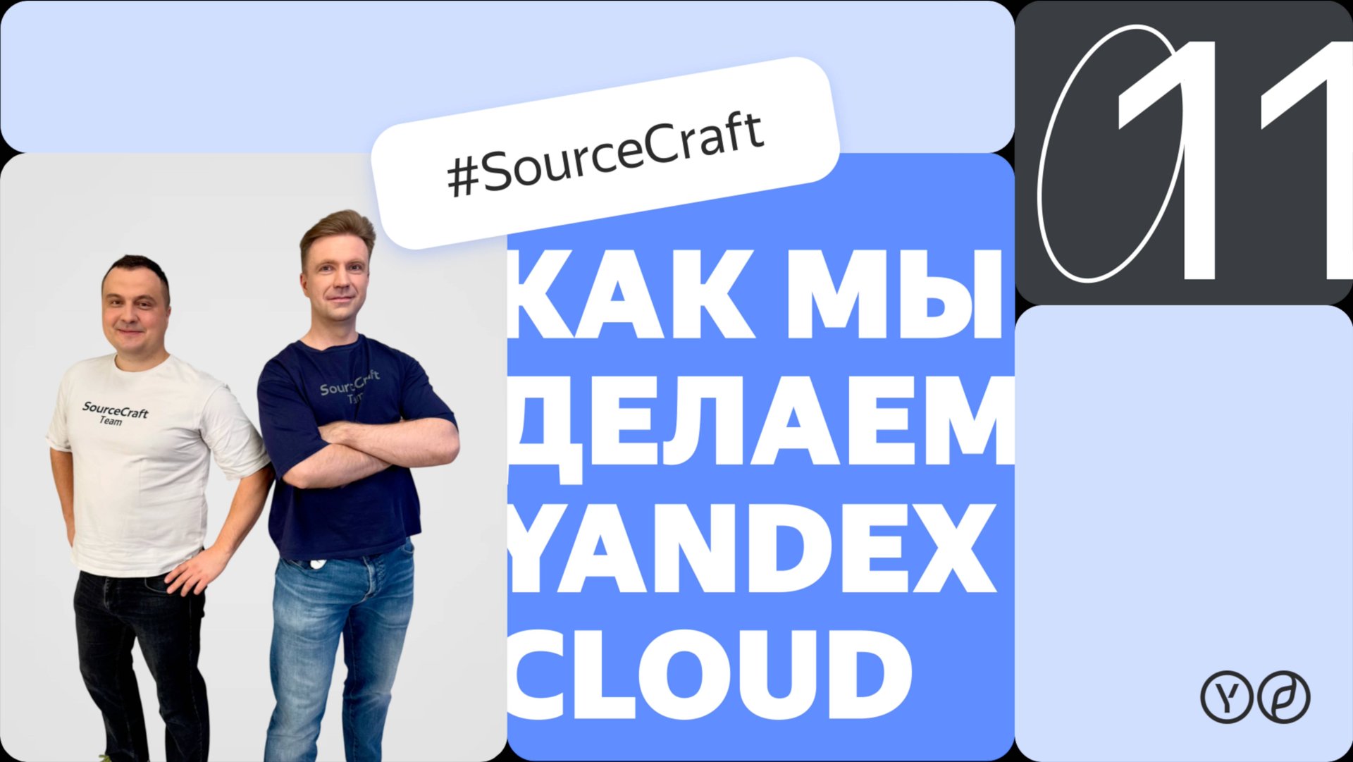 Как мы делаем Yandex Cloud — SourceCraft