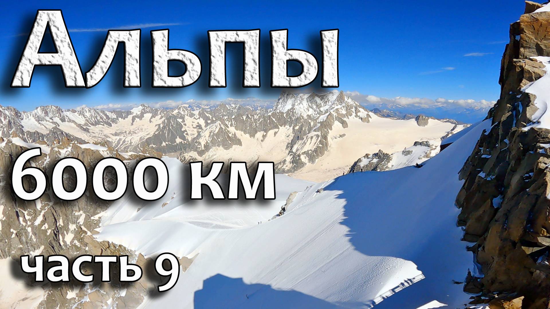 Я "забрался" на Mont Blanc! Часть 9.