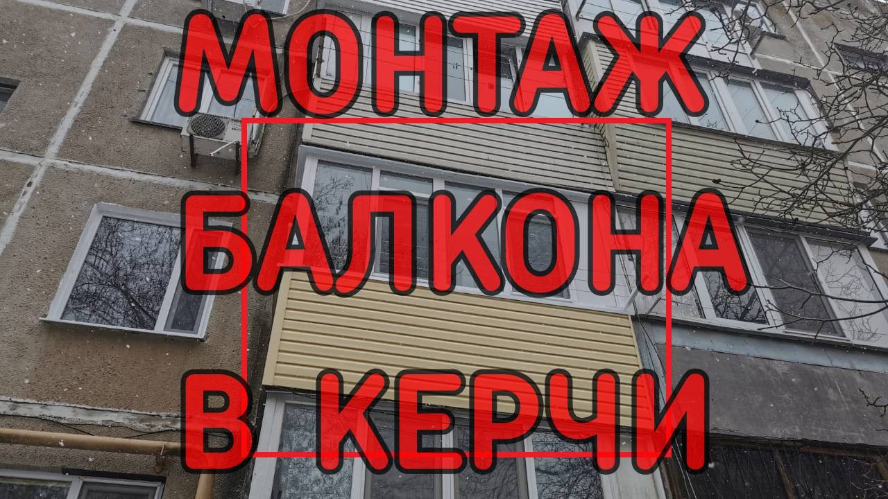 Монтаж и обшивка балкона сайдингом г. Керчь | Балконы под ключ в Керчи (ремонт, утепление)