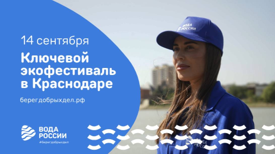 Акция «Вода России» в Краснодаре