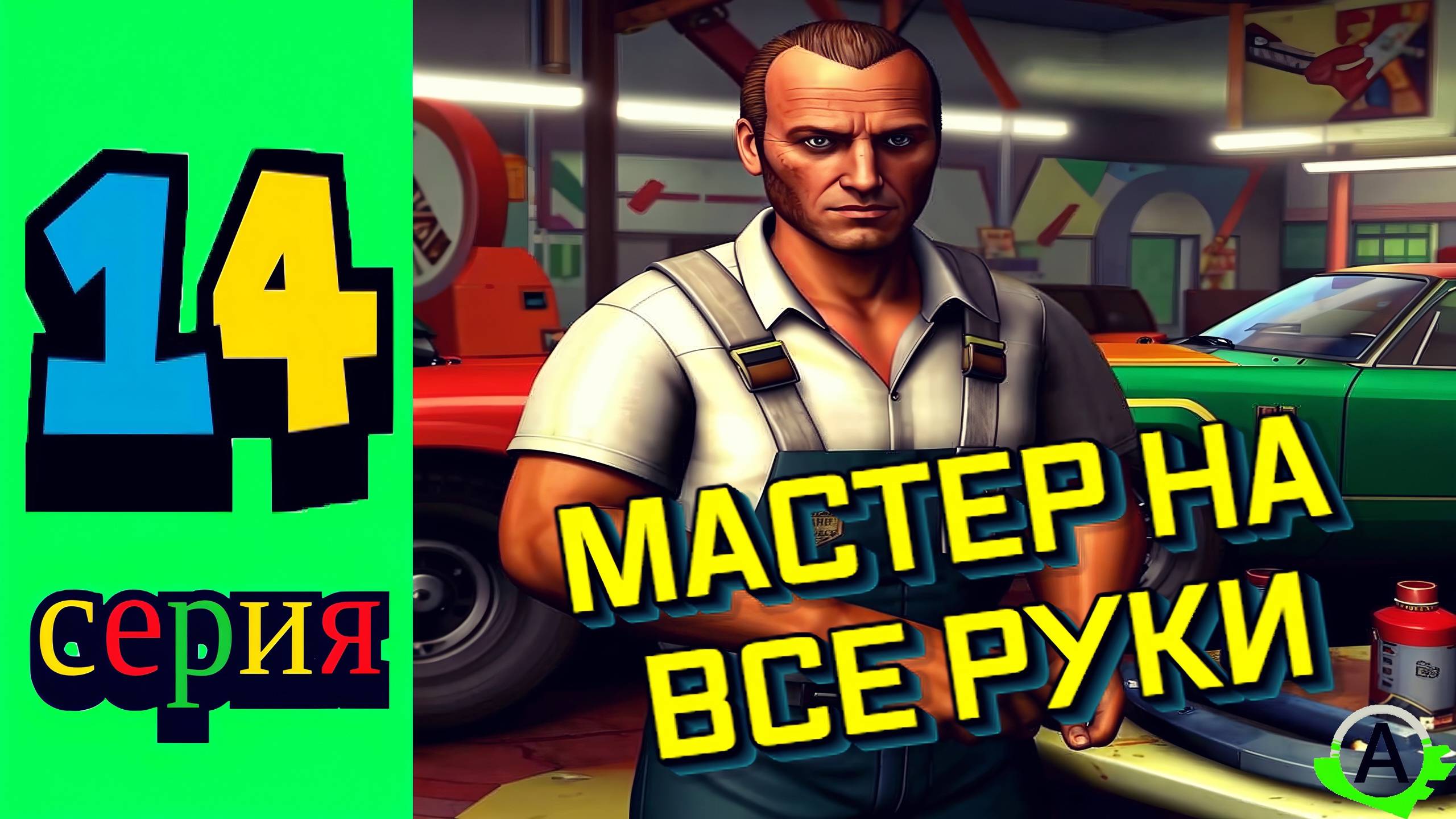 #14 ADVANCE RP: АВТОМЕХАНИК - ЗАРАБОТОК ДЛЯ ТЕХ, КТО В ТЕМЕ! 🔧 Деньги за ремонт тачек