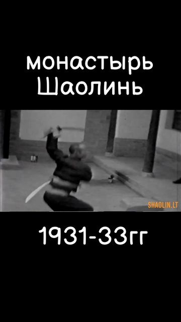 Монастырь Шаолинь 1931-33гг