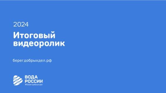 Итоги акции «Вода России» за 2024 год